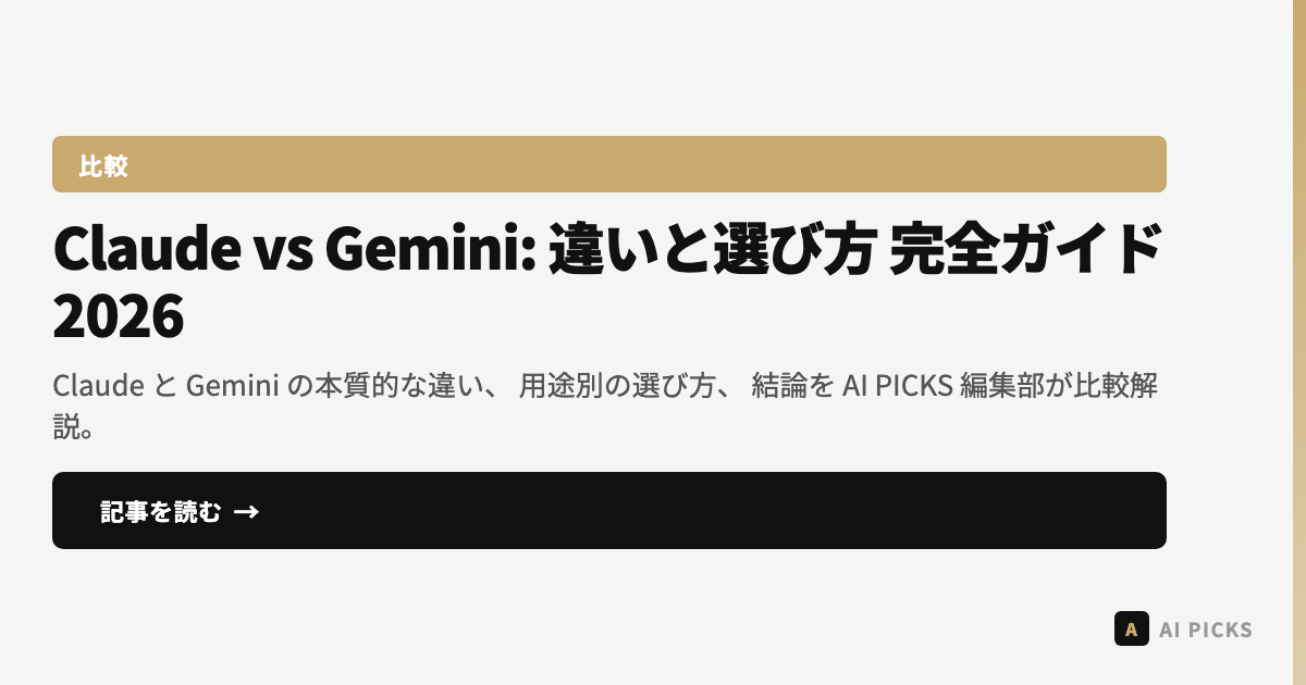 Claude vs Gemini: 違いと選び方 完全ガイド 2026 | AI PICKS マガジン | AI PICKS