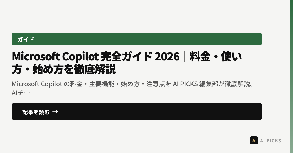 Microsoft Copilot 完全ガイド 2026｜料金・使い方・始め方を徹底解説 | AI PICKS マガジン | AI PICKS