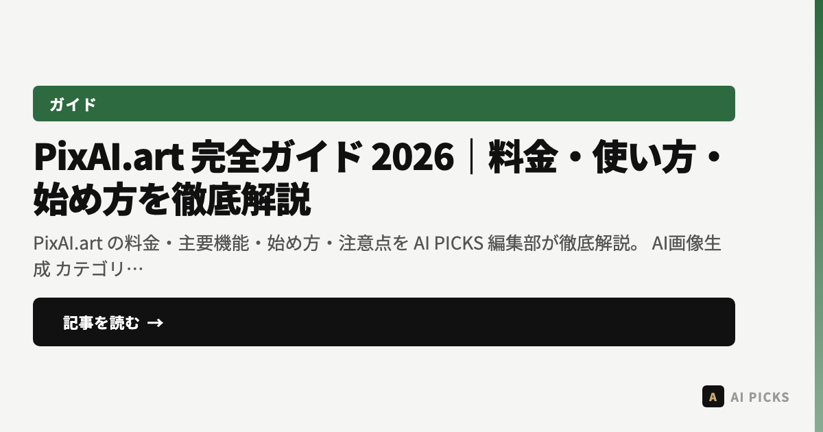 PixAI.art 完全ガイド 2026｜料金・使い方・始め方を徹底解説 | AI PICKS マガジン | AI PICKS