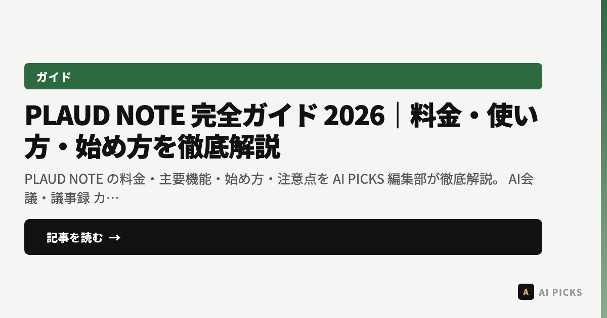 PLAUD NOTE 完全ガイド 2026｜料金・使い方・始め方を徹底解説 | AI PICKS マガジン | AI PICKS