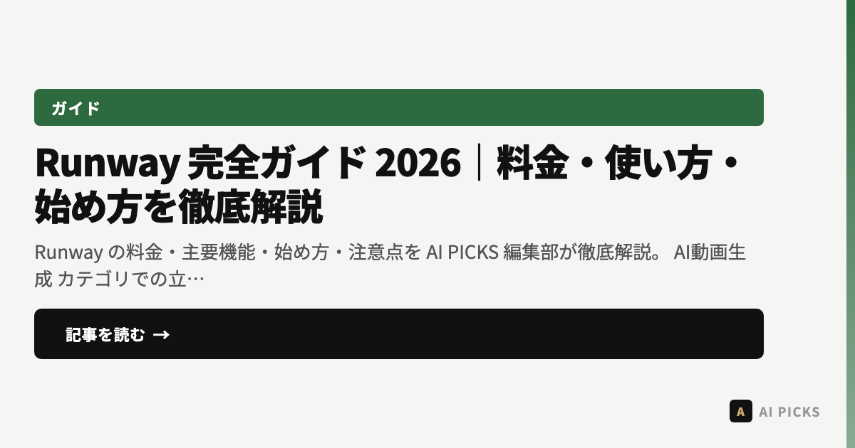 Runway 完全ガイド 2026｜料金・使い方・始め方を徹底解説 | AI PICKS マガジン | AI PICKS