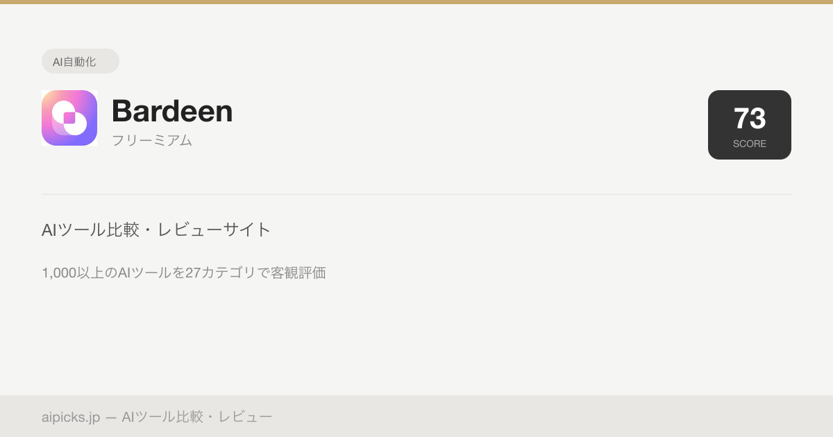 Bardeenの評判・機能・料金【無料あり】 | AI PICKS | AI PICKS