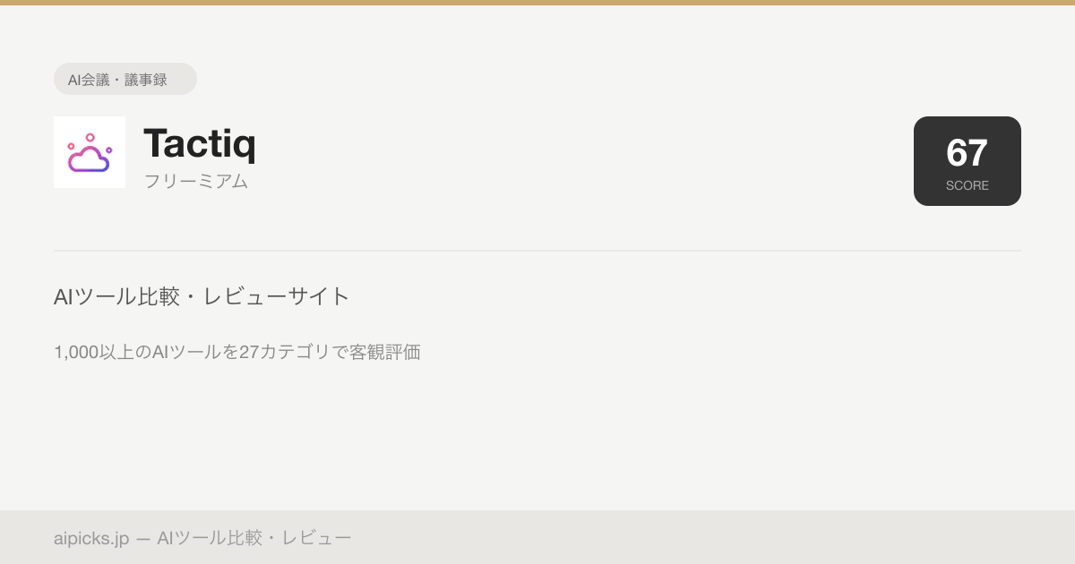 Tactiqの評判・機能・料金【無料あり】 | AI PICKS | AI PICKS